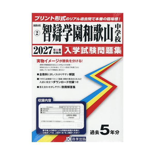 ※商品画像はイメージや仮デザインが含まれている場合があります。帯の有無など実際と異なる場合があります。出版社:教英出版発売日:2026年06月シリーズ名等:和歌山県 入学試験問題集 ２キーワード:’２７智辯学園和歌山中学校 ２０２７ちべんが...