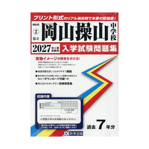 ※商品画像はイメージや仮デザインが含まれている場合があります。帯の有無など実際と異なる場合があります。出版社:教英出版発売日:2026年06月シリーズ名等:岡山県 入学試験問題集 ２キーワード:’２７県立岡山操山中学校 ２０２７けんりつおか...