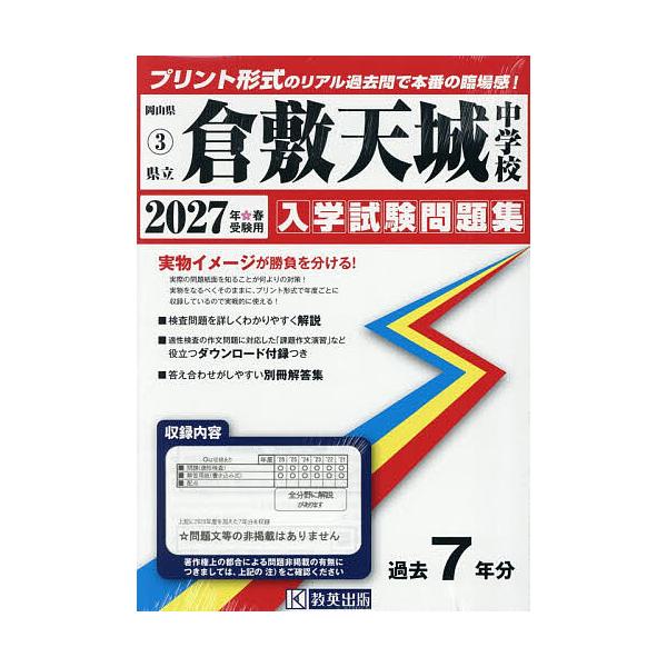 ※商品画像はイメージや仮デザインが含まれている場合があります。帯の有無など実際と異なる場合があります。出版社:教英出版発売日:2026年06月シリーズ名等:岡山県 入学試験問題集 ３キーワード:’２７県立倉敷天城中学校 ２０２７けんりつくら...