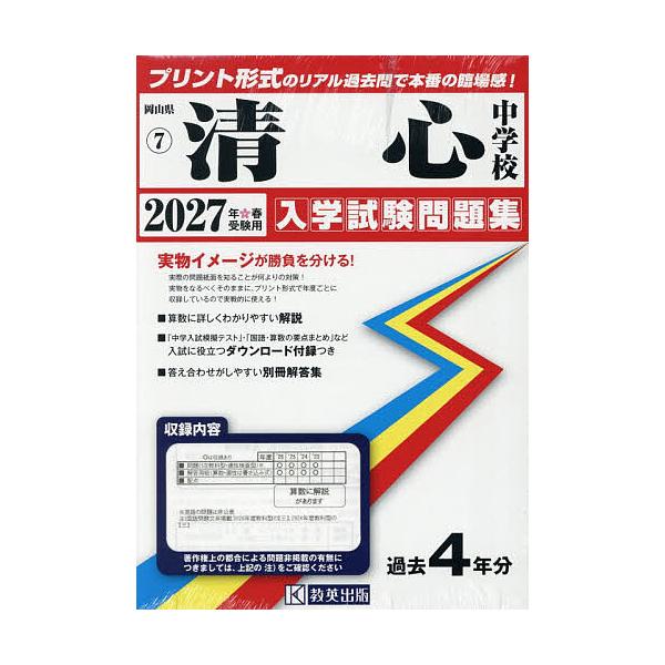 ※商品画像はイメージや仮デザインが含まれている場合があります。帯の有無など実際と異なる場合があります。出版社:教英出版発売日:2026年06月シリーズ名等:岡山県 入学試験問題集 ７キーワード:’２７清心中学校 ２０２７せいしんちゆうがつこ...