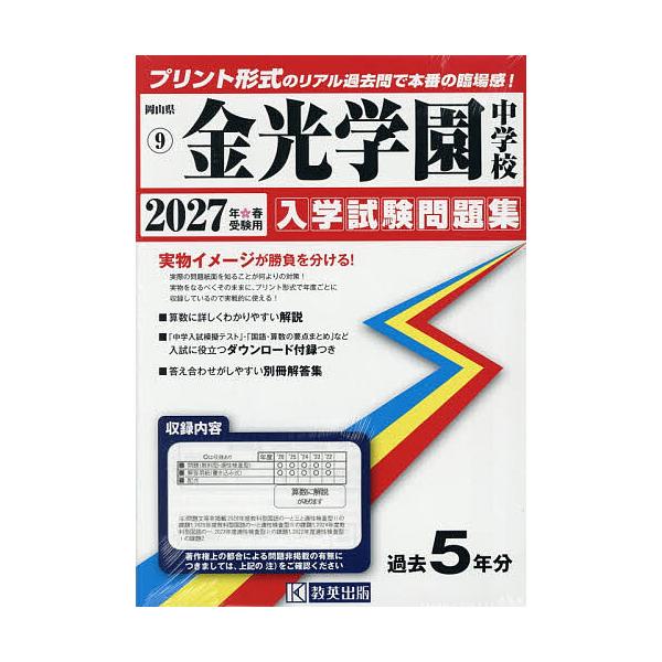 ※商品画像はイメージや仮デザインが含まれている場合があります。帯の有無など実際と異なる場合があります。出版社:教英出版発売日:2026年06月シリーズ名等:岡山県 入学試験問題集 ９キーワード:’２７金光学園中学校 ２０２７こんこうがくえん...