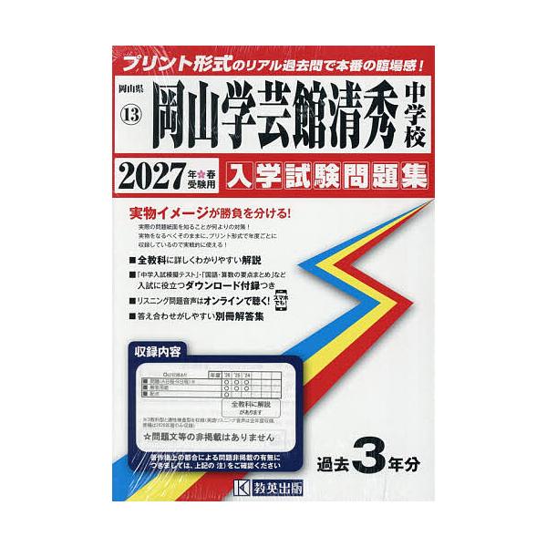 ※商品画像はイメージや仮デザインが含まれている場合があります。帯の有無など実際と異なる場合があります。出版社:教英出版発売日:2026年06月シリーズ名等:岡山県 入学試験問題集 １３キーワード:’２７岡山学芸館清秀中学校 ２０２７おかやま...