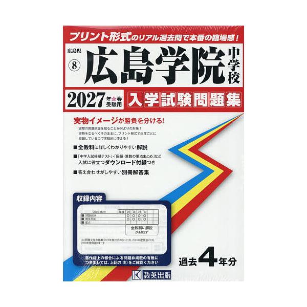 ※商品画像はイメージや仮デザインが含まれている場合があります。帯の有無など実際と異なる場合があります。出版社:教英出版発売日:2026年04月シリーズ名等:広島県 入学試験問題集 ８キーワード:’２７広島学院中学校 ２０２７ひろしまがくいん...