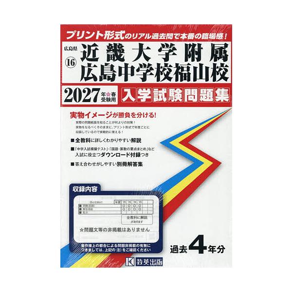 ※商品画像はイメージや仮デザインが含まれている場合があります。帯の有無など実際と異なる場合があります。出版社:教英出版発売日:2026年05月シリーズ名等:広島県 入学試験問題集 １６キーワード:’２７近畿大学附属広島中学校福山校 ２０２７...