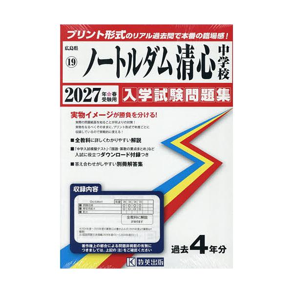 ※商品画像はイメージや仮デザインが含まれている場合があります。帯の有無など実際と異なる場合があります。出版社:教英出版発売日:2026年04月シリーズ名等:広島県 入学試験問題集 １９キーワード:’２７ノートルダム清心中学校 ２０２７のーと...
