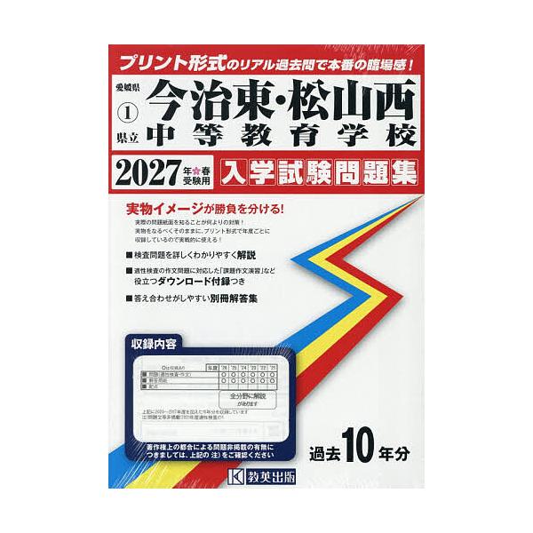 ※商品画像はイメージや仮デザインが含まれている場合があります。帯の有無など実際と異なる場合があります。出版社:教英出版発売日:2026年05月シリーズ名等:愛媛県 入学試験問題集 １キーワード:’２７県立今治東・松山西中等教育学校 ２０２７...