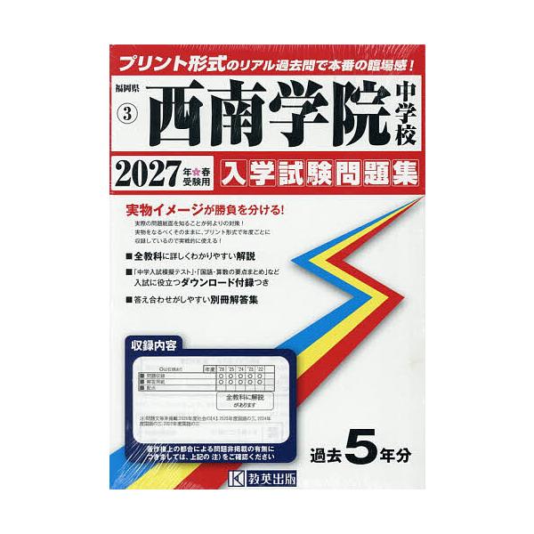 ※商品画像はイメージや仮デザインが含まれている場合があります。帯の有無など実際と異なる場合があります。出版社:教英出版発売日:2026年04月シリーズ名等:福岡県 入学試験問題集 ３キーワード:’２７西南学院中学校 ２０２７せいなんがくいん...