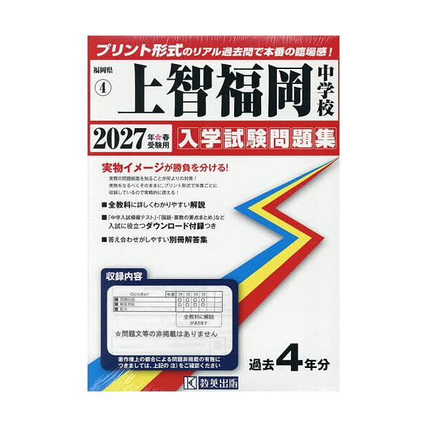 ※商品画像はイメージや仮デザインが含まれている場合があります。帯の有無など実際と異なる場合があります。出版社:教英出版発売日:2026年04月シリーズ名等:福岡県 入学試験問題集 ４キーワード:’２７上智福岡中学校 ２０２７じようちふくおか...