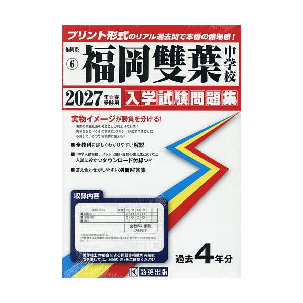 ※商品画像はイメージや仮デザインが含まれている場合があります。帯の有無など実際と異なる場合があります。出版社:教英出版発売日:2026年04月シリーズ名等:福岡県 入学試験問題集 ６キーワード:’２７福岡雙葉中学校 ２０２７ふくおかふたばち...
