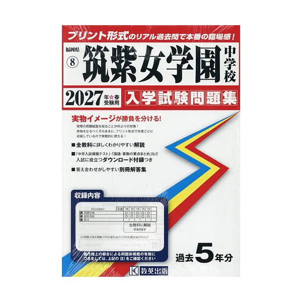 ※商品画像はイメージや仮デザインが含まれている場合があります。帯の有無など実際と異なる場合があります。出版社:教英出版発売日:2026年04月シリーズ名等:福岡県 入学試験問題集 ８キーワード:’２７筑紫女学園中学校 ２０２７ちくしじよがく...
