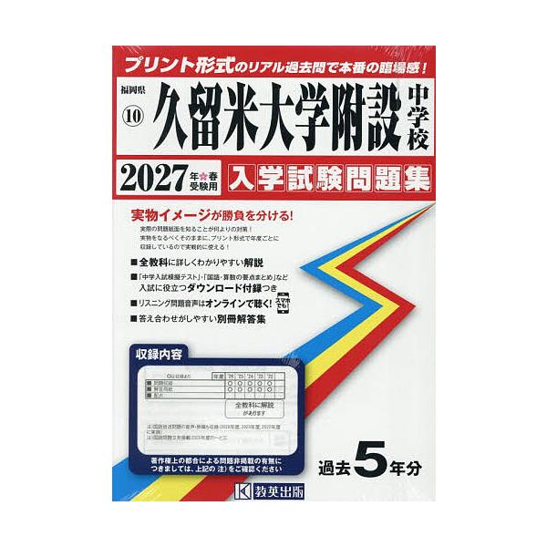 ※商品画像はイメージや仮デザインが含まれている場合があります。帯の有無など実際と異なる場合があります。出版社:教英出版発売日:2026年04月シリーズ名等:福岡県 入学試験問題集 １０キーワード:’２７久留米大学附設中学校 ２０２７くるめだ...