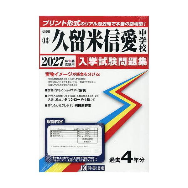 ※商品画像はイメージや仮デザインが含まれている場合があります。帯の有無など実際と異なる場合があります。出版社:教英出版発売日:2026年06月シリーズ名等:福岡県 入学試験問題集 １３キーワード:’２７久留米信愛中学校 ２０２７くるめしんあ...