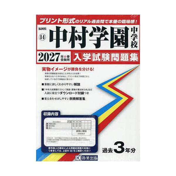 ※商品画像はイメージや仮デザインが含まれている場合があります。帯の有無など実際と異なる場合があります。出版社:教英出版発売日:2026年04月シリーズ名等:福岡県 入学試験問題集 １４キーワード:’２７中村学園中学校 ２０２７なかむらがくえ...