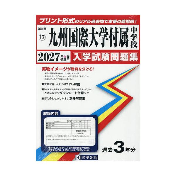 ※商品画像はイメージや仮デザインが含まれている場合があります。帯の有無など実際と異なる場合があります。出版社:教英出版発売日:2026年04月シリーズ名等:福岡県 入学試験問題集 １７キーワード:’２７九州国際大学付属中学校 ２０２７きゆう...
