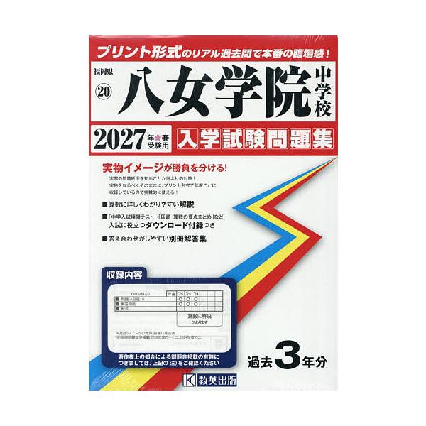 ※商品画像はイメージや仮デザインが含まれている場合があります。帯の有無など実際と異なる場合があります。出版社:教英出版発売日:2026年07月シリーズ名等:福岡県 入学試験問題集 ２０キーワード:’２７八女学院中学校 ２０２７やめがくいんち...