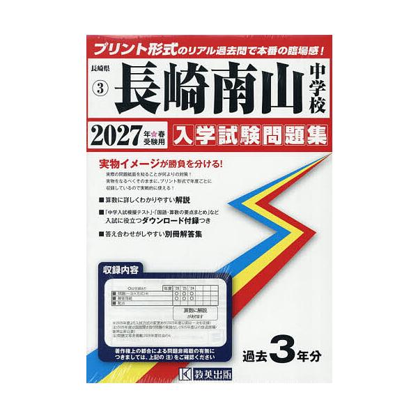 ※商品画像はイメージや仮デザインが含まれている場合があります。帯の有無など実際と異なる場合があります。出版社:教英出版発売日:2026年09月シリーズ名等:長崎県 入学試験問題集 ３キーワード:’２７長崎南山中学校 ２０２７ながさきなんざん...