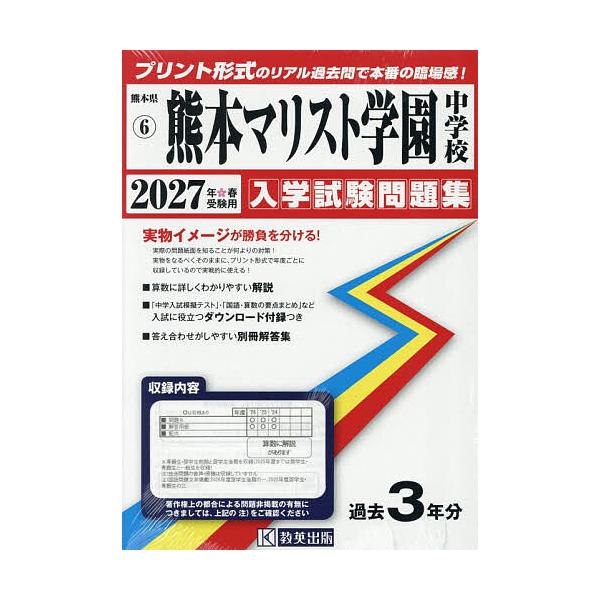 ※商品画像はイメージや仮デザインが含まれている場合があります。帯の有無など実際と異なる場合があります。出版社:教英出版発売日:2026年08月シリーズ名等:熊本県 入学試験問題集 ６キーワード:’２７熊本マリスト学園中学校 ２０２７くまもと...