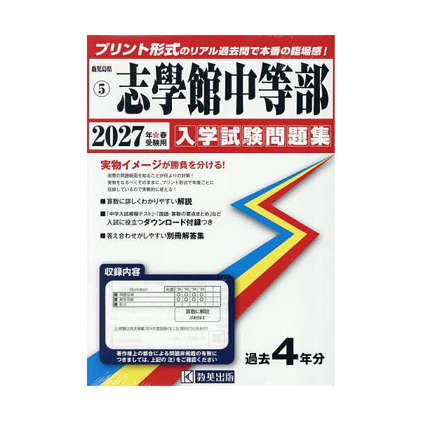 ※商品画像はイメージや仮デザインが含まれている場合があります。帯の有無など実際と異なる場合があります。出版社:教英出版発売日:2026年09月シリーズ名等:鹿児島県 入学試験問題集 ５キーワード:’２７志學館中等部 ２０２７しがくかんちゆう...