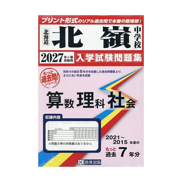 ※商品画像はイメージや仮デザインが含まれている場合があります。帯の有無など実際と異なる場合があります。出版社:教英出版発売日:2026年05月シリーズ名等:北海道 もっと過去問！シリーズキーワード:’２７北嶺中学校算数理科社会 ２０２７ほく...