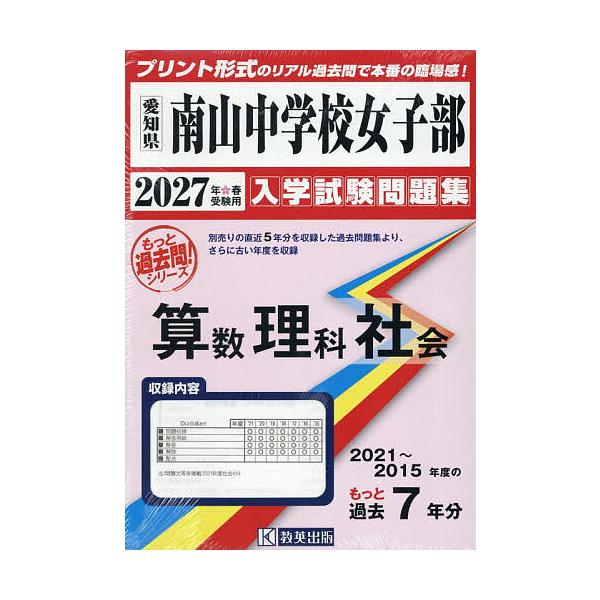 ※商品画像はイメージや仮デザインが含まれている場合があります。帯の有無など実際と異なる場合があります。出版社:教英出版発売日:2026年05月シリーズ名等:愛知県 もっと過去問！シリーズキーワード:’２７南山中学校女子部算数理科社会 ２０２...