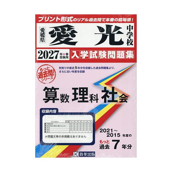 ※商品画像はイメージや仮デザインが含まれている場合があります。帯の有無など実際と異なる場合があります。出版社:教英出版発売日:2026年05月シリーズ名等:愛媛県 もっと過去問！シリーズキーワード:’２７愛光中学校算数理科社会 ２０２７あい...