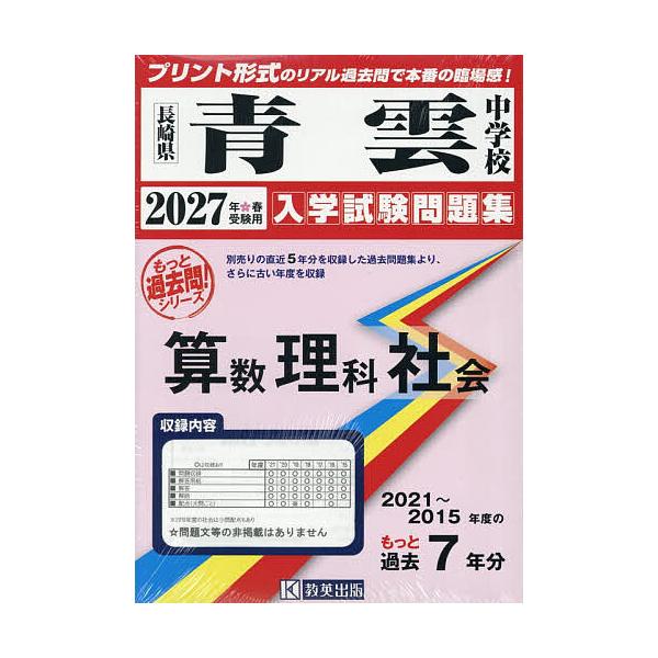 ※商品画像はイメージや仮デザインが含まれている場合があります。帯の有無など実際と異なる場合があります。出版社:教英出版発売日:2026年05月シリーズ名等:長崎県 もっと過去問！シリーズキーワード:’２７青雲中学校算数理科社会 ２０２７せい...