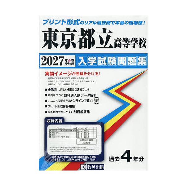 ※商品画像はイメージや仮デザインが含まれている場合があります。帯の有無など実際と異なる場合があります。出版社:教英出版発売日:2026年07月キーワード:’２７東京都立高等学校入学試験問題集 ２０２７とうきようとりつこうとうがつこうにゆうが...