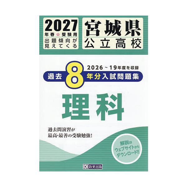 ※商品画像はイメージや仮デザインが含まれている場合があります。帯の有無など実際と異なる場合があります。出版社:教英出版発売日:2026年09月キーワード:’２７宮城県公立高校過去８年分入理科 ２０２７みやぎけんこうりつこうこうかこ８ねんぶん...