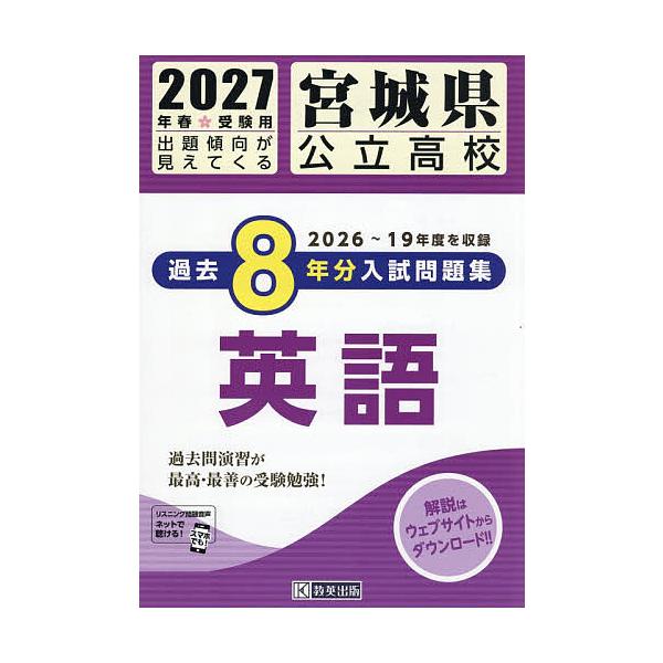 ※商品画像はイメージや仮デザインが含まれている場合があります。帯の有無など実際と異なる場合があります。出版社:教英出版発売日:2026年09月キーワード:’２７宮城県公立高校過去８年分入英語 ２０２７みやぎけんこうりつこうこうかこ８ねんぶん...