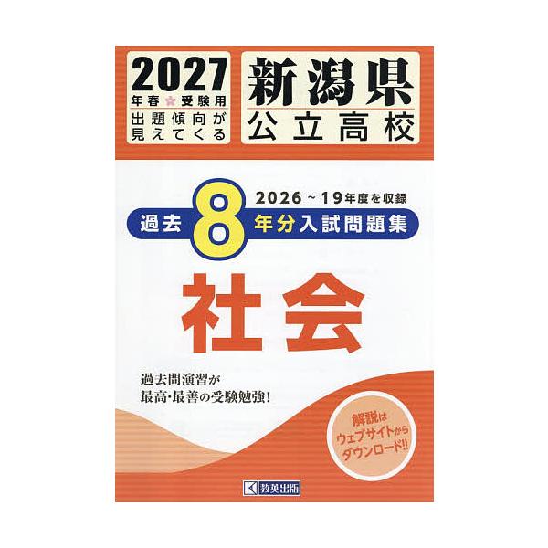 ※商品画像はイメージや仮デザインが含まれている場合があります。帯の有無など実際と異なる場合があります。出版社:教英出版発売日:2026年09月キーワード:’２７新潟県公立高校過去８年分入社会 ２０２７にいがたけんこうりつこうこうかこ８ねんぶ...