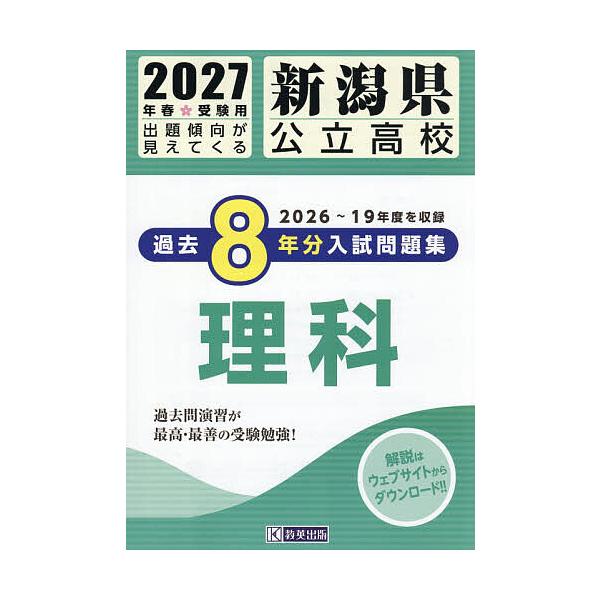 ※商品画像はイメージや仮デザインが含まれている場合があります。帯の有無など実際と異なる場合があります。出版社:教英出版発売日:2026年09月キーワード:’２７新潟県公立高校過去８年分入理科 ２０２７にいがたけんこうりつこうこうかこ８ねんぶ...