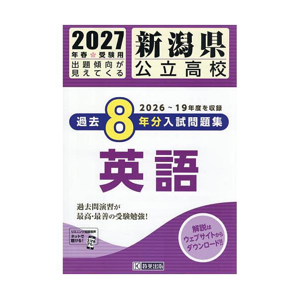 ※商品画像はイメージや仮デザインが含まれている場合があります。帯の有無など実際と異なる場合があります。出版社:教英出版発売日:2026年09月キーワード:’２７新潟県公立高校過去８年分入英語 ２０２７にいがたけんこうりつこうこうかこ８ねんぶ...
