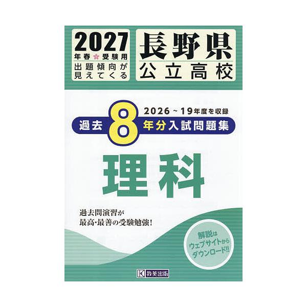 ※商品画像はイメージや仮デザインが含まれている場合があります。帯の有無など実際と異なる場合があります。出版社:教英出版発売日:2026年09月キーワード:’２７長野県公立高校過去８年分入理科 ２０２７ながのけんこうりつこうこうかこ８ねんぶん...