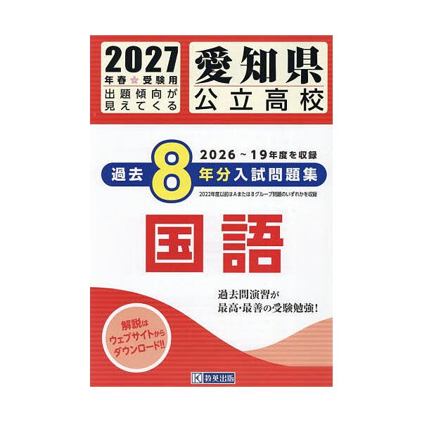 ※商品画像はイメージや仮デザインが含まれている場合があります。帯の有無など実際と異なる場合があります。出版社:教英出版発売日:2026年09月キーワード:’２７愛知県公立高校過去８年分入国語 ２０２７あいちけんこうりつこうこうかこ８ねんぶん...
