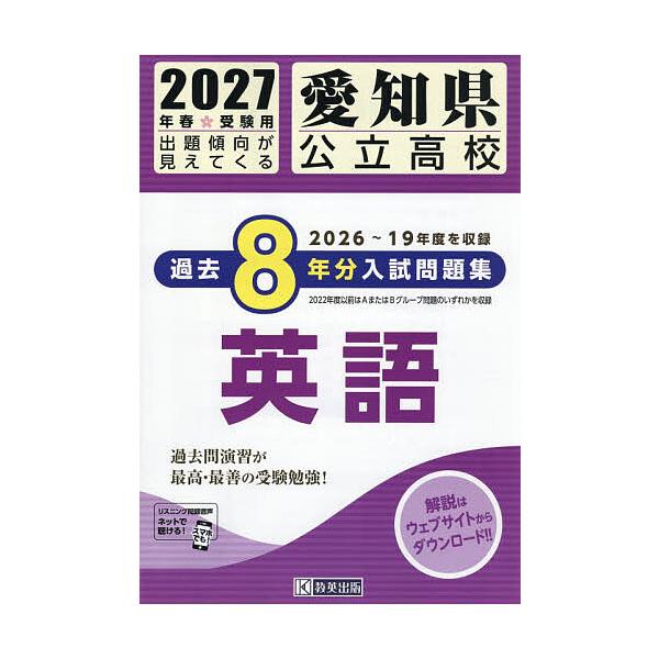 ※商品画像はイメージや仮デザインが含まれている場合があります。帯の有無など実際と異なる場合があります。出版社:教英出版発売日:2026年09月キーワード:’２７愛知県公立高校過去８年分入英語 ２０２７あいちけんこうりつこうこうかこ８ねんぶん...