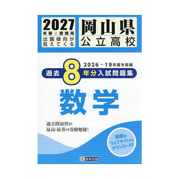 ※商品画像はイメージや仮デザインが含まれている場合があります。帯の有無など実際と異なる場合があります。出版社:教英出版発売日:2026年08月キーワード:’２７岡山県公立高校過去８年分入数学 ２０２７おかやまけんこうりつこうこうかこ８ねんぶ...