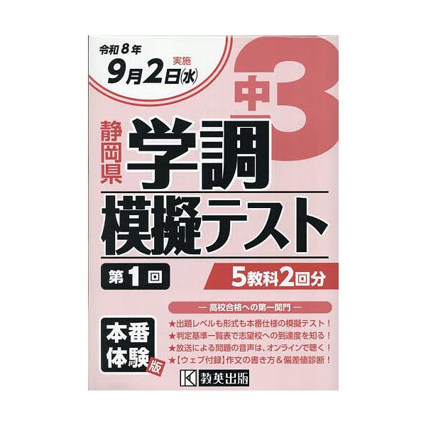 ※商品画像はイメージや仮デザインが含まれている場合があります。帯の有無など実際と異なる場合があります。出版社:教英出版発売日:2026年06月キーワード:令８静岡県中３第１回学調模擬テスト ２０２６しずおかけんちゆう３だい１かいがくちようも...