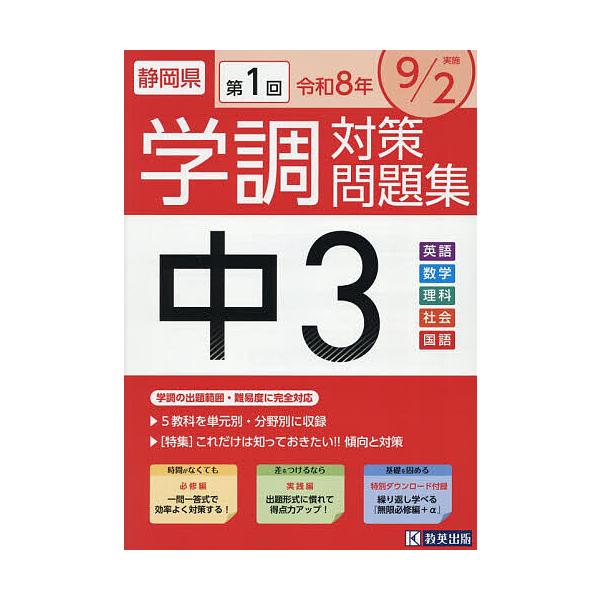 ※商品画像はイメージや仮デザインが含まれている場合があります。帯の有無など実際と異なる場合があります。出版社:教英出版発売日:2026年06月キーワード:令８静岡県中３第１回学調対策問題集 ２０２６しずおかけんちゆう３だい１かいがくちようた...