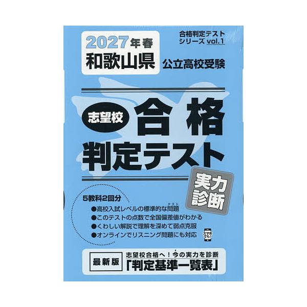 ※商品画像はイメージや仮デザインが含まれている場合があります。帯の有無など実際と異なる場合があります。出版社:教英出版発売日:2026年06月シリーズ名等:合格判定テストシリーズ １キーワード:’２７春和歌山県公立高校受験実力診断 ２０２７...