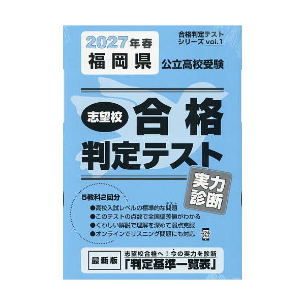 ※商品画像はイメージや仮デザインが含まれている場合があります。帯の有無など実際と異なる場合があります。出版社:教英出版発売日:2026年06月シリーズ名等:合格判定テストシリーズ １キーワード:’２７春福岡県公立高校受験実力診断 ２０２７は...