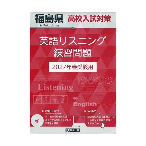 ※商品画像はイメージや仮デザインが含まれている場合があります。帯の有無など実際と異なる場合があります。出版社:教英出版発売日:2026年07月キーワード:’２７福島県高校入試対策英語リスニング ２０２７ふくしまけんこうこうにゆうしたいさくえ...