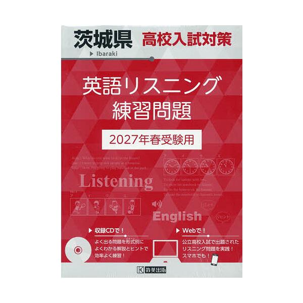 ※商品画像はイメージや仮デザインが含まれている場合があります。帯の有無など実際と異なる場合があります。出版社:教英出版発売日:2026年05月キーワード:’２７茨城県高校入試対策英語リスニング ２０２７いばらきけんこうこうにゆうしたいさくえ...