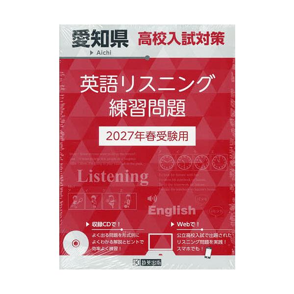 ※商品画像はイメージや仮デザインが含まれている場合があります。帯の有無など実際と異なる場合があります。出版社:教英出版発売日:2026年05月キーワード:’２７愛知県高校入試対策英語リスニング ２０２７あいちけんこうこうにゆうしたいさくえい...