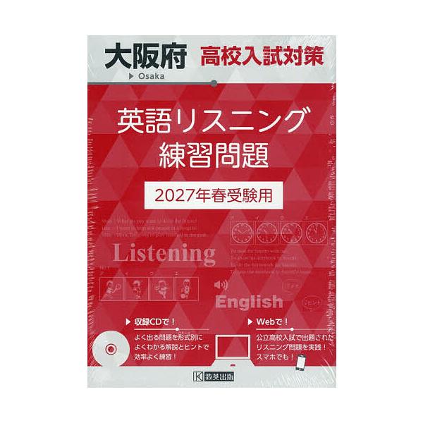 ※商品画像はイメージや仮デザインが含まれている場合があります。帯の有無など実際と異なる場合があります。出版社:教英出版発売日:2026年07月キーワード:’２７大阪府高校入試対策英語リスニング ２０２７おおさかふこうこうにゆうしたいさくえい...