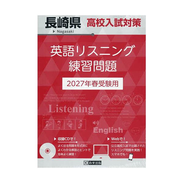 ※商品画像はイメージや仮デザインが含まれている場合があります。帯の有無など実際と異なる場合があります。出版社:教英出版発売日:2026年07月キーワード:’２７長崎県高校入試対策英語リスニング ２０２７ながさきけんこうこうにゆうしたいさくえ...