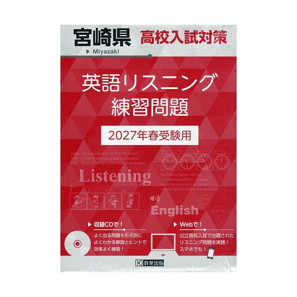 ※商品画像はイメージや仮デザインが含まれている場合があります。帯の有無など実際と異なる場合があります。出版社:教英出版発売日:2026年07月キーワード:’２７宮崎県高校入試対策英語リスニング ２０２７みやざきけんこうこうにゆうしたいさくえ...