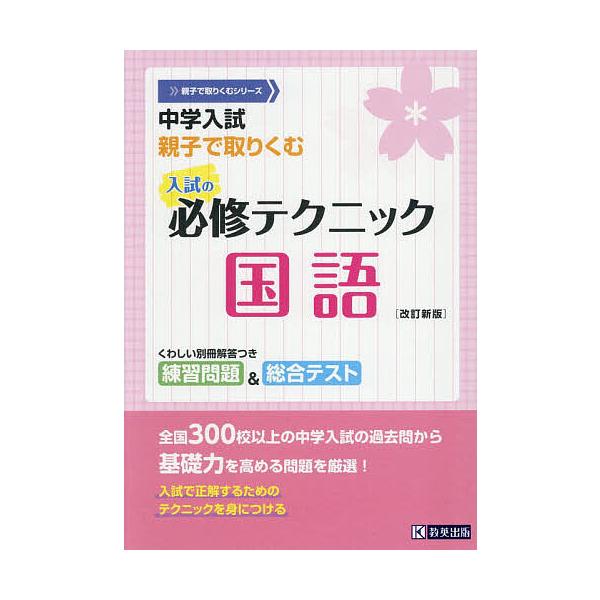 ※商品画像はイメージや仮デザインが含まれている場合があります。帯の有無など実際と異なる場合があります。出版社:教英出版発売日:2026年04月シリーズ名等:親子で取りくむシリーズキーワード:中学入試親子で取りくむ入試の必修テクニック国語 ち...