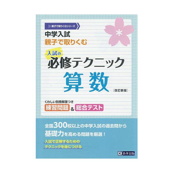 ※商品画像はイメージや仮デザインが含まれている場合があります。帯の有無など実際と異なる場合があります。出版社:教英出版発売日:2026年04月シリーズ名等:親子で取りくむシリーズキーワード:中学入試親子で取りくむ入試の必修テクニック算数 ち...