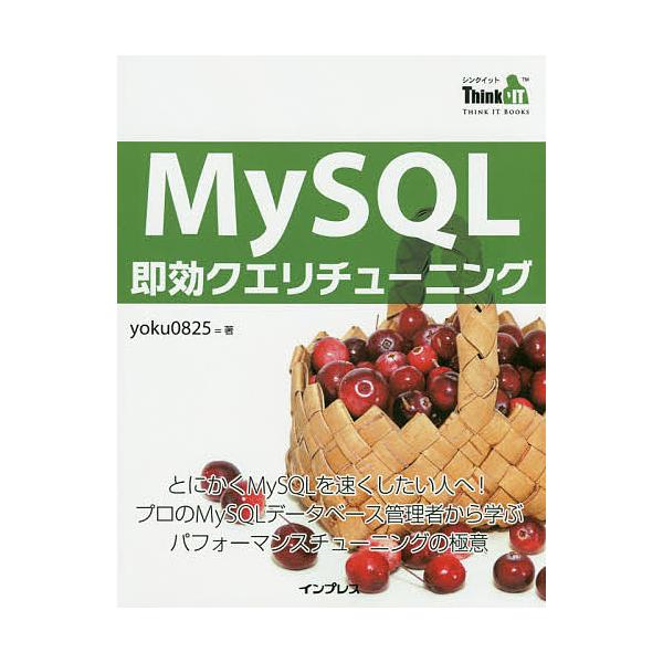 ※商品画像はイメージや仮デザインが含まれている場合があります。帯の有無など実際と異なる場合があります。著:yoku０８２５出版社:インプレス発売日:2016年12月シリーズ名等:THINK IT BOOKSキーワード:MySQL即効クエリチ...
