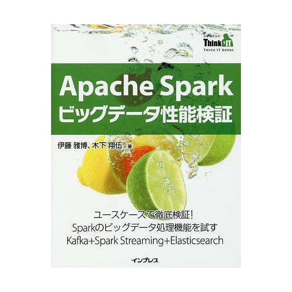 著:伊藤雅博　著:木下翔伍出版社:インプレス発売日:2017年05月シリーズ名等:THINK IT BOOKSキーワード:ApacheSparkビッグデータ性能検証ユースケースで徹底検証！Sparkのビッグデータ処理機能を試すKafka＋S...